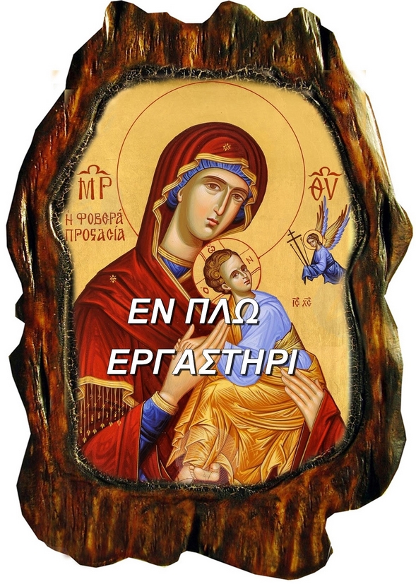 ΠΑΝΑΓΙΑ ΦΟΒΕΡΑ ΠΡΟΣΤΑΣΙΑ ΕΝ ΠΛΩ ΕΡΓΑΣΤΗΡΙ
